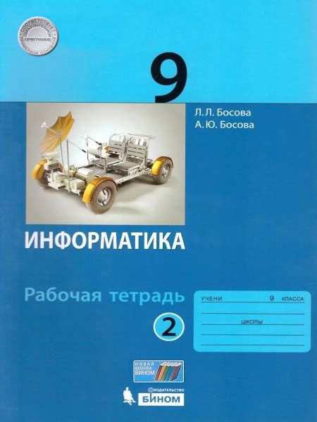 Рабочая тетрадь БИНОМ 9 класс, ФГОС, Босова Л.Л., Босова А.Ю ...