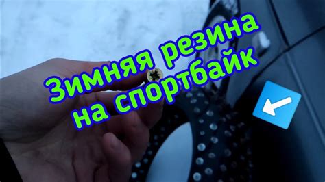 Шипованая резина на спортбайк своими руками - YouTube
