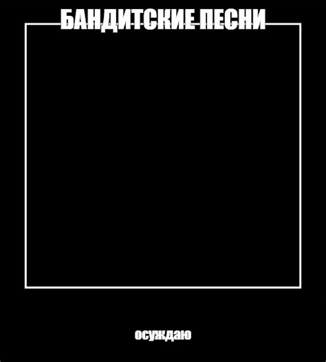 Создать мем черный квадрат для мемов черная рамка мем рамка для мема