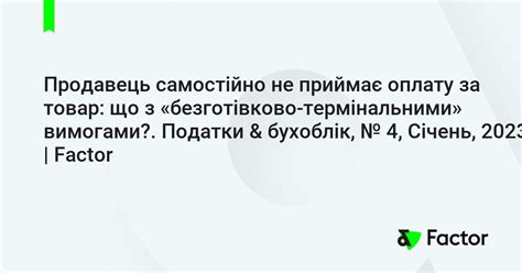 Продавець самостійно не приймає оплату за товар що з «безготівково