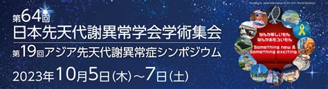 会長挨拶 第64回日本先天代謝異常学会学術集会、第19回アジア先天代謝異常症シンポジウム