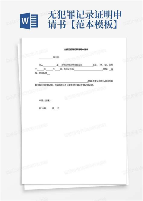 无犯罪记录证明申请书范本Word模板下载 编号qjzkanbx 熊猫办公