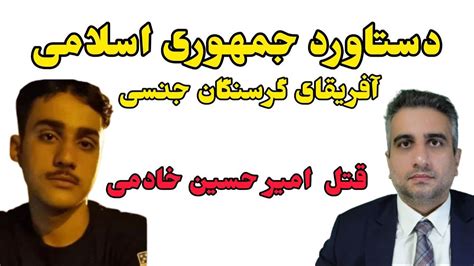 تجاوز سه فرد به یک نوجوان در زرین دشت جمهوری اسلامی ایران را به