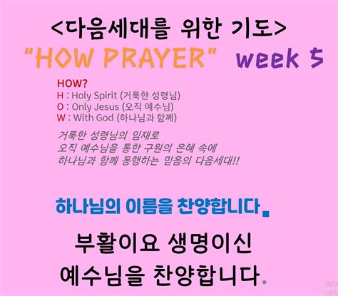 다음세대를 위한 기도 How Prayer Week 5 주마음교회 교회소식