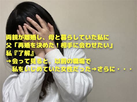 両親が離婚し母と暮らしていた私に父再婚を決めた相手に会わせたい私了解会って見ると以前の職場で私をいじめていた女性だったさらに ちょっと一休み