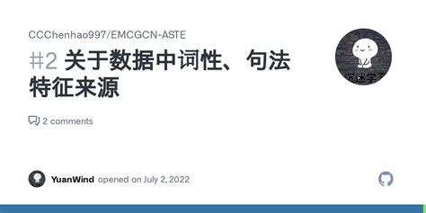 关于数据中词性句法特征来源 Issue CCChenhao EMCGCN ASTE GitHub