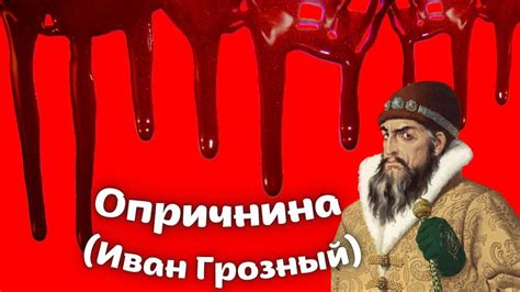 Опричнина (фильм). ЕГЭ и ОГЭ история - YouTube