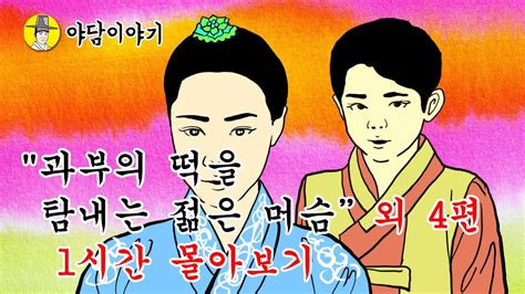 야담 이야기 과부의 떡을 탐내는 젊은 머슴” 외 4편 1시간 모아보기 몰아보기 마님 머슴 과부 조선시대 설화 민담 옛날이야기 고금소총 Youtube