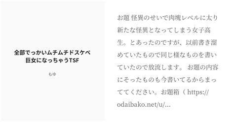 R 18 Rｰ18 Tsf 全部でっかいムチムチドスケベ巨女になっちゃうtsf もゆの小説 Pixiv