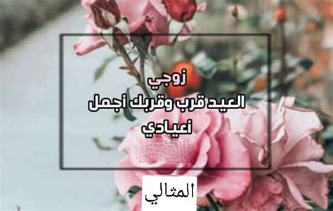 رسائل تهنئة عيد الاضحى لزوجي 2021 عبارات معايدة بالعيد للزوج الموقع