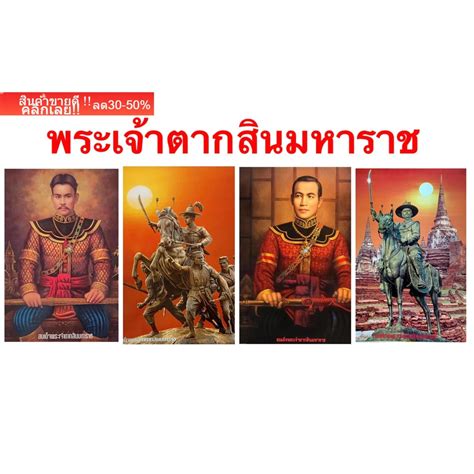 ภาพพระเจ้าตากสินมหาราชภาพมงคล เพื่อสักการะบูชา รูปภาพติดผนัง ขนาดภาพ 15x21 นิ้ว 38cm X54cm