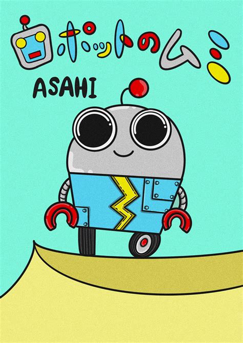 ロポットのムミ Asahi Yomo