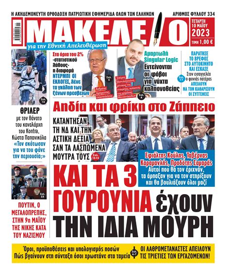 ΚΑΙ ΤΑ 3 ΓΟΥΡΟΥΝΙΑ ΕΧΟΥΝ ΤΗΝ ΙΔΙΑ ΜΟΥΡΗ ΑΗΔΙΑ ΚΑΙ ΦΡΙΚΗ ΣΤΟ ΖΑΠΠΕΙΟ