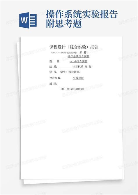 操作系统实验报告附思考题word模板下载编号lodbmrkr熊猫办公