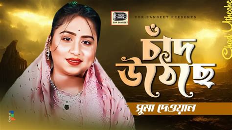 Suma Dewan Chad Utheche চাঁদ উঠেছে Bangla Baul Gaan Music Audio