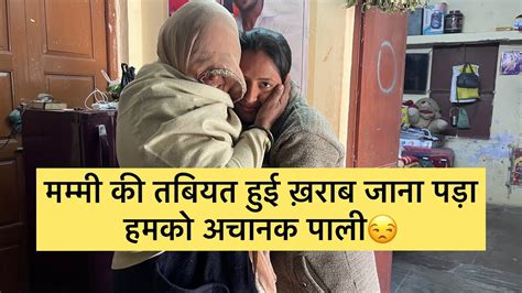मम्मी की तबियत हुई ख़राब 😒 ॥ जाना पड़ा हमको अचानक पाली । Youtube