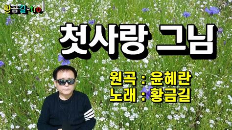 Cover 황금길 첫사랑 그님 원곡 윤혜란 Youtube