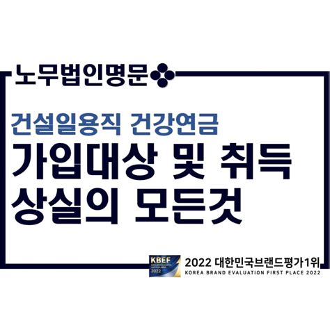 건설일용직4대보험 중 건강보험 국민연금 가입대상 및 취득상실의 모든것 네이버 블로그