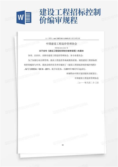 建设工程招标控制价编审规程word模板下载编号qbjmkvzd熊猫办公