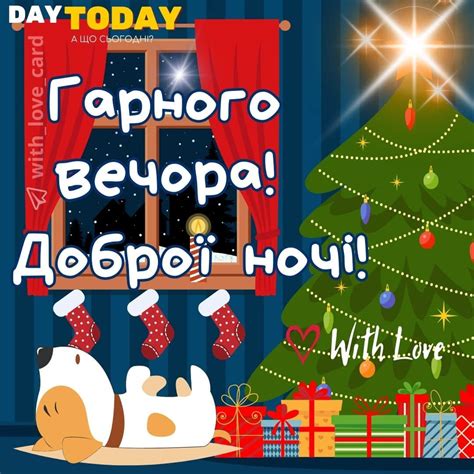 На добраніч нові картинки привітання українською