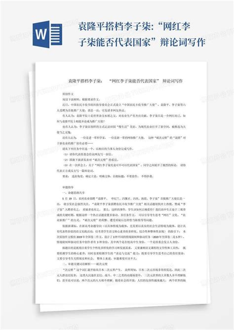 袁隆平搭档李子柒“网红李子柒能否代表国家”辩论词写作word模板下载编号qrazmajz熊猫办公