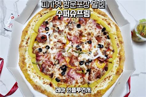 피자헛 방문포장 할인 50 수퍼슈프림 후기 네이버 블로그