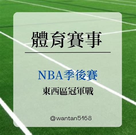 玩壇 來自玩壇匿名好友分享 關於體育賽事 Nba季後賽 Nba季後賽正激烈進行中 四大隊伍包含洛杉磯湖人vs丹佛金塊 、波士頓