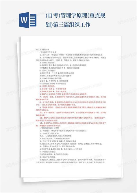 自考管理学原理重点规划第三篇 组织工作 Word模板下载编号lzwoajex熊猫办公