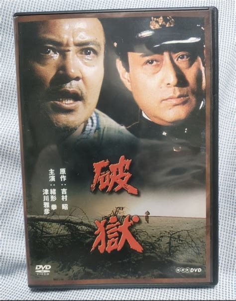 Yahooオークション Dvd破獄 緒形拳