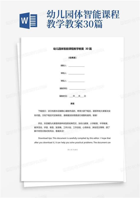 幼儿园体智能课程教学教案30篇 Word模板下载 编号ljzyaooe 熊猫办公
