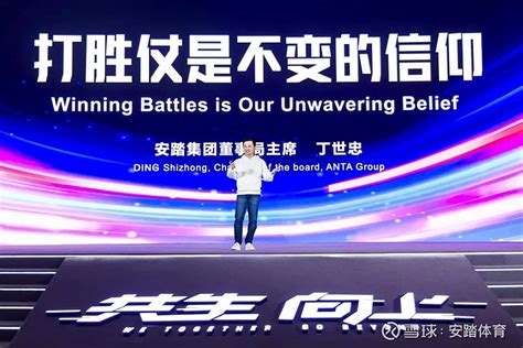 安踏集团董事局主席丁世忠：打胜仗是不变的信仰 1月19日，安踏集团在anta 982中心召开了以“共生·向上”为主题的2023年度总结会。集团