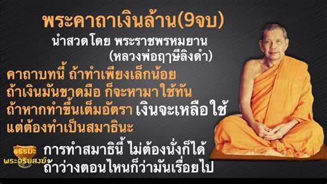 พระคาถาเงินล้าน หลวงพ่อฤาษีลิงดำ พระราชพรหมยาน Youtube