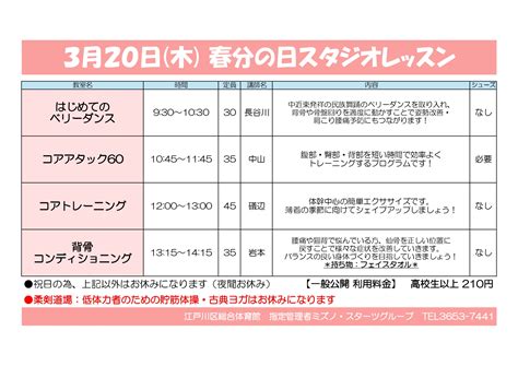 【3月20日（木祝）春分の日】スタジオレッスンのお知らせ｜トピックス｜江戸川区総合体育館