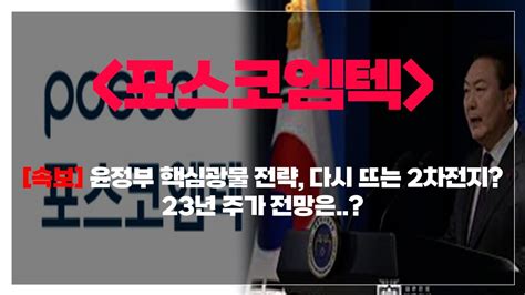 포스코엠텍 주가전망 ㅣ윤정부 핵심광물 전략 다시 뜨는 2차전지 Youtube