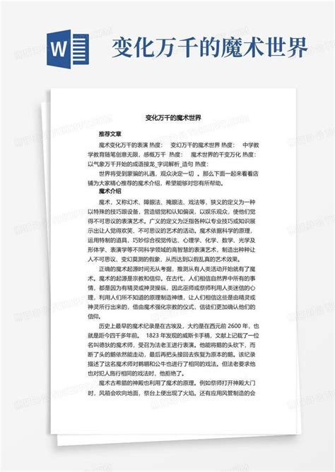 变化万千的魔术世界Word模板下载 编号lpxggxoo 熊猫办公