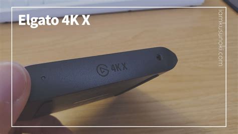 ｢elgato 4k X｣レビュー クスノキの家
