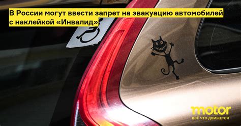В России могут ввести запрет на эвакуацию автомобилей с наклейкой