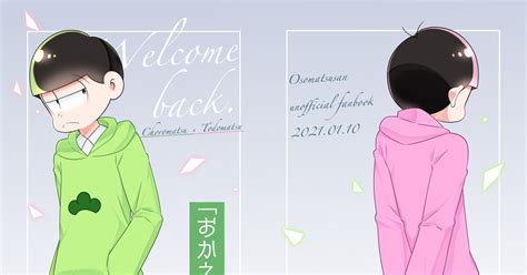 Bl松 【web再録】「おかえり。」【チョロトド】 はるかぜ杪のマンガ 漫画 チョロトド Pixiv