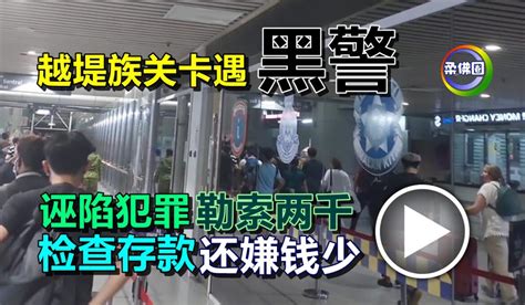 越堤族关卡遇“黑警” 诬陷犯罪勒索两千 检查存款还嫌钱少 柔佛圈
