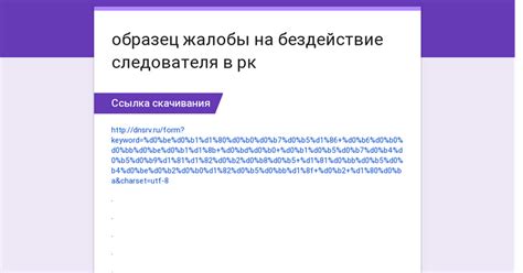 образец жалобы на бездействие следователя в рк