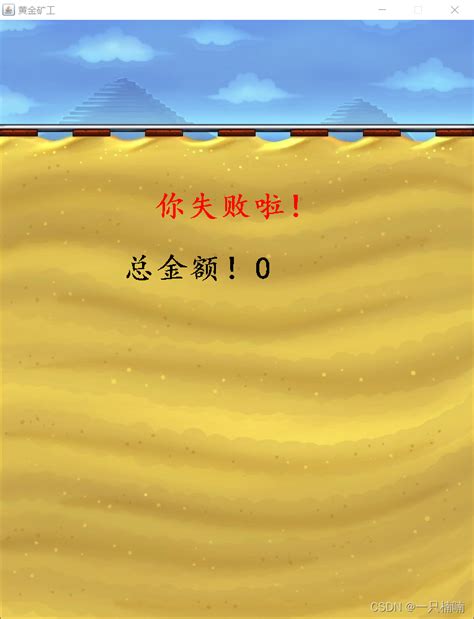 用java写个小游戏 黄金矿工代码实现java黄金矿工完整源代码 Csdn博客