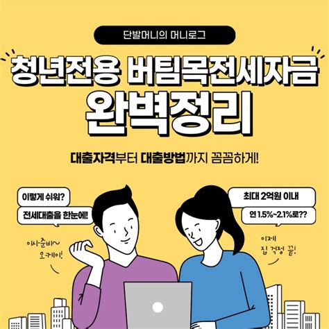 청년 전세자금대출 뜻 요건 신청시기 대상주택 한도 금리 총정리 네이버 블로그