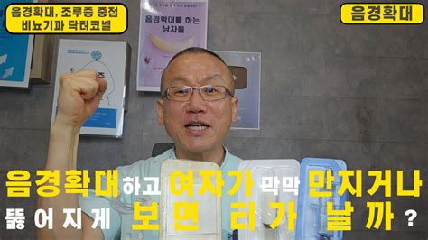 음경확대 음경확대하고 여자가 막막 만지거나 뚫어지게 보면 티가 날까 약물음경확대가 음경확대의 꽃인 이유 Youtube