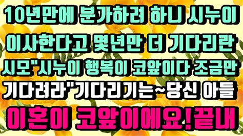 카카오실화사연 10년만에 분가한다하니 시누이 이사 먼저 고려하란 시모 Youtube
