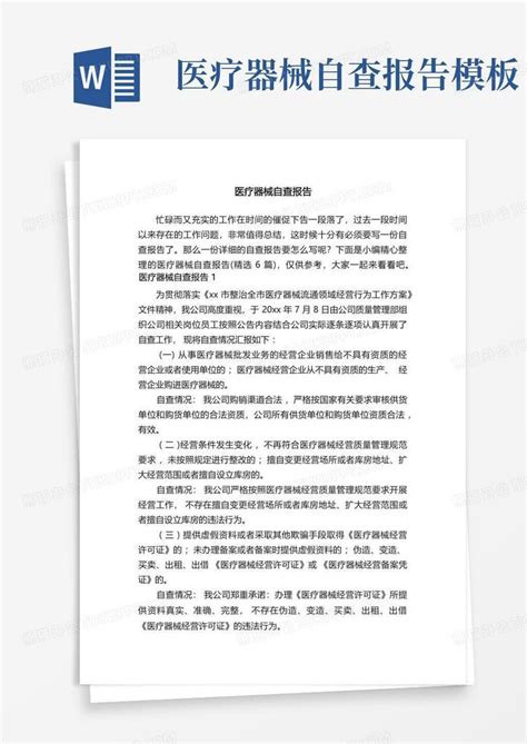 医疗器械自查报告精选6篇word模板下载编号lrpgkmvn熊猫办公