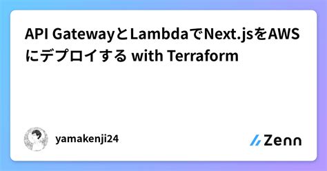 Api Gatewayとlambdaでnextjsをawsにデプロイする With Terraform