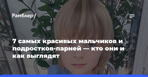 7 самых красивых мальчиков и подростков парней — кто они и как выглядят Рамблер новости