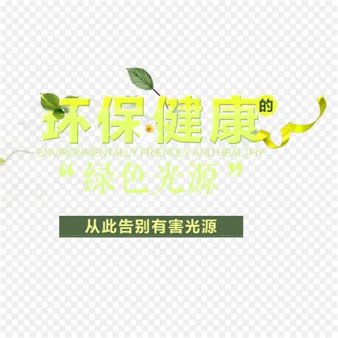 环保健康PNG图片素材下载 图片编号7934090 PNG素材网