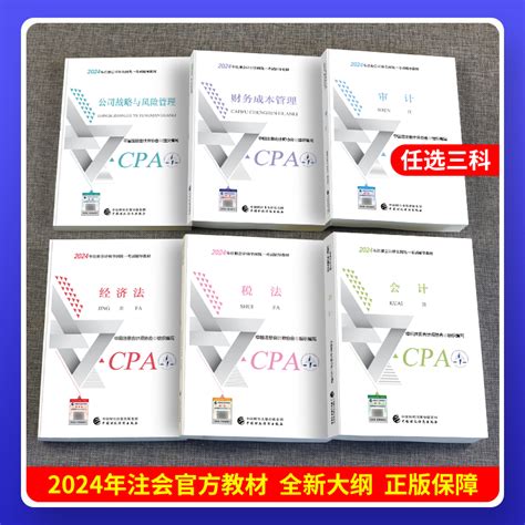 三科任选注册会计师考试新版2024年官方教材注会cpa用书税法会计经济法审计公司战略与风险管理财务成本管理中注协真题2024 虎窝淘