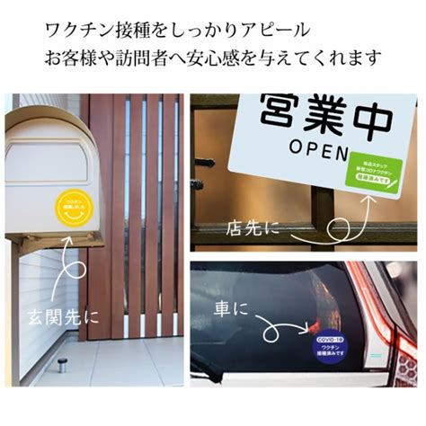新型コロナワクチン接種済シール コロナ ワクチン 接種シール ポップ お知らせ 接種済 お店 店頭 玄関 車 ドア 安心 安全 アピール